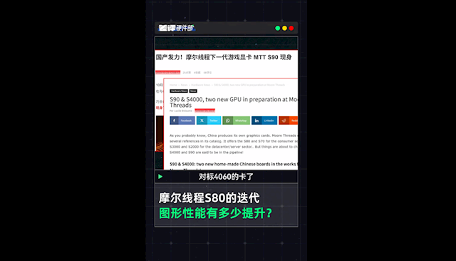 疑摩尔线程S90首曝！2年前的国产显卡 玩游戏竟然比RTX4060还厉害