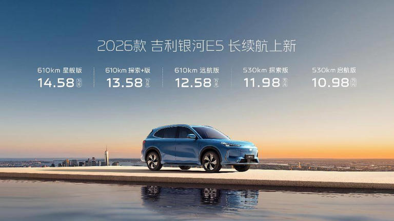 最长续航增至610KM 2026款吉利银河E5起售价10.98万元