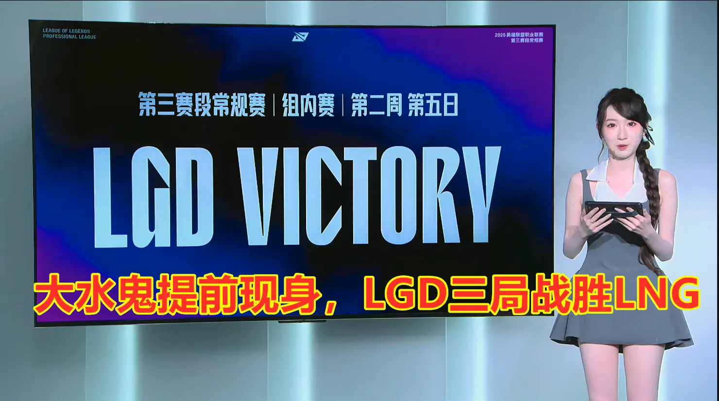 LPL第三阶段：大水鬼提前现身，LGD三局战胜LNG