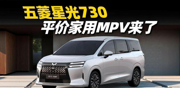 人民的第一台MPV来了！五菱星光730将上市，提供多种动力可选