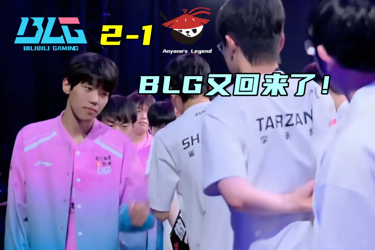 2-1复仇AL，BLG又回来了？Shad0w晒光头照：为了我的头发继续加油