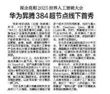 华为昇腾384超节点闪耀WAIC，深企齐亮相共推人工智能创新