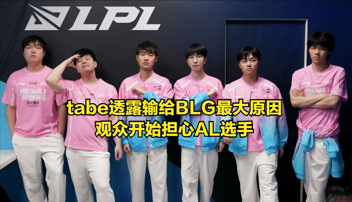 LPL最大黑马彻底陨落！新赛季一场不赢，tabe透露AL输BLG最大原因