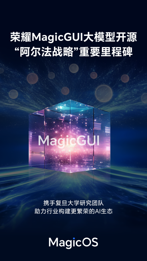 荣耀发布 MagicGUI大模型并开源 加速构建AI终端生态