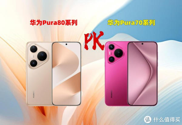 华为Pura80对比Pura70，70全系超1300万，Pura80降800能否超越？