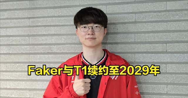 LPL还有很多机会战胜Faker，T1官宣与Faker续约至2029年