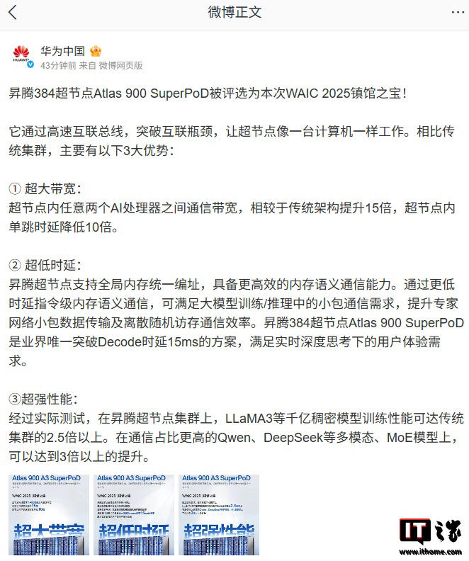 华为昇腾 384 超节点被评选为 WAIC 2025 镇馆之宝