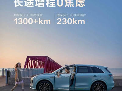尚界H5续航力曝光：增程版超1300km，纯电版最高655km，9月正式发布