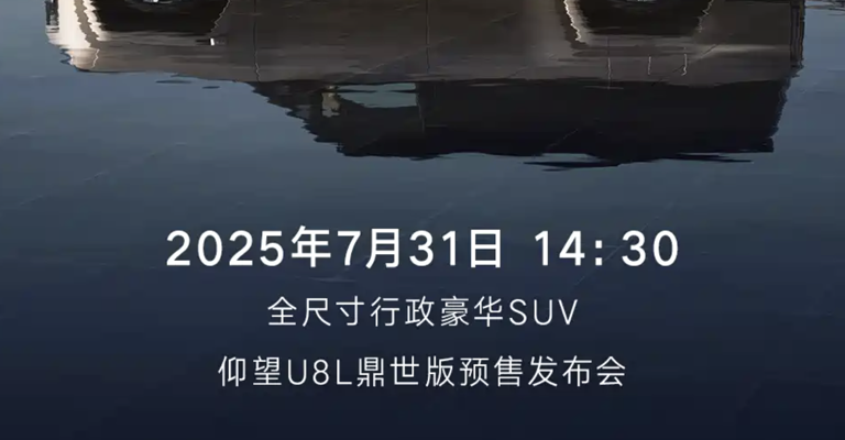 仰望U8L鼎世版即将上市！会比普通版贵多少万元？