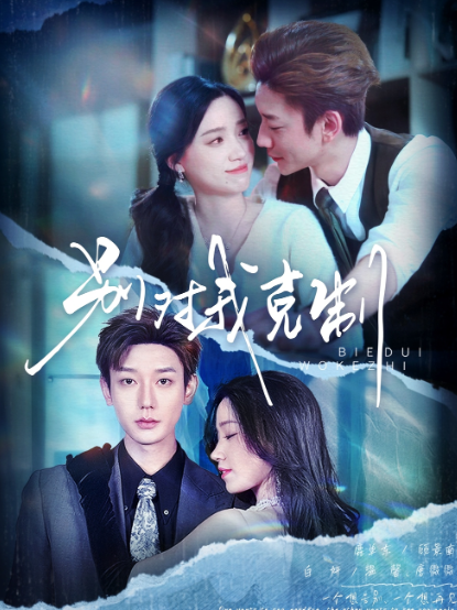 热播短剧别对我克制：契约开启浪漫，70集心动盛宴