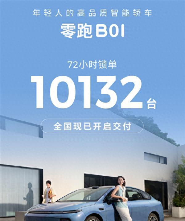 4.77米的纯电轿车只卖8.98万！零跑B01上市72小时锁单破万台