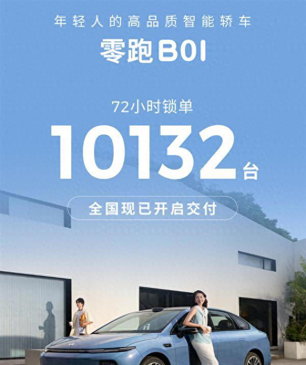 4.77米的纯电轿车只卖8.98万！零跑B01上市72小时锁单破万台