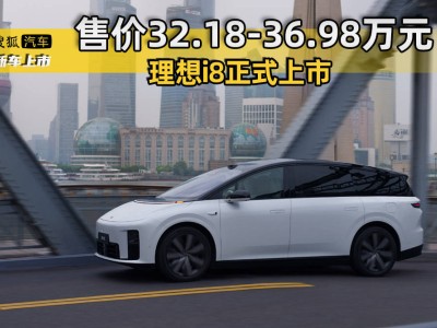 理想i8正式上市：中大型SUV，双电机四驱，续航达720km