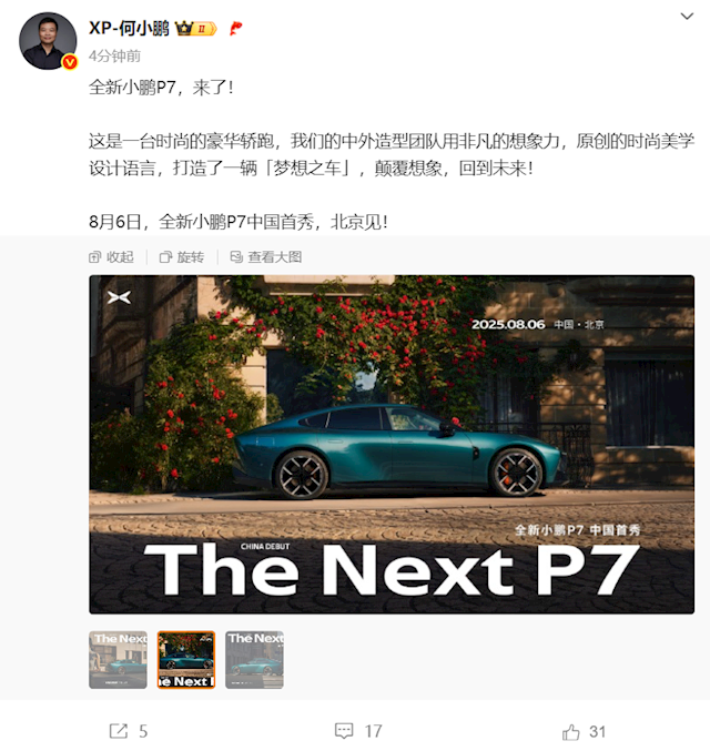 外观比肩日产GT-R！全新小鹏P7定档8月6日中国首秀