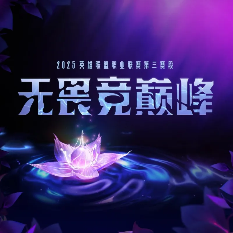 LPL官方：IG对阵BLG的比赛将延期至8月28日19点进行