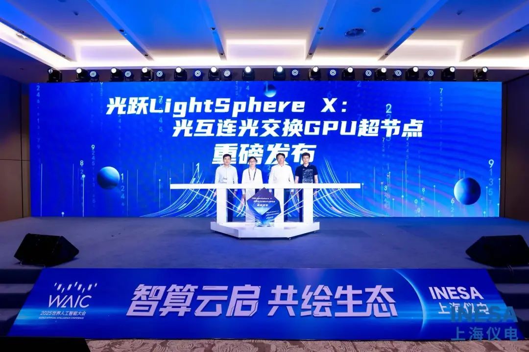 国内首个光互连光交换 GPU 超节点光跃 LightSphere X 发布