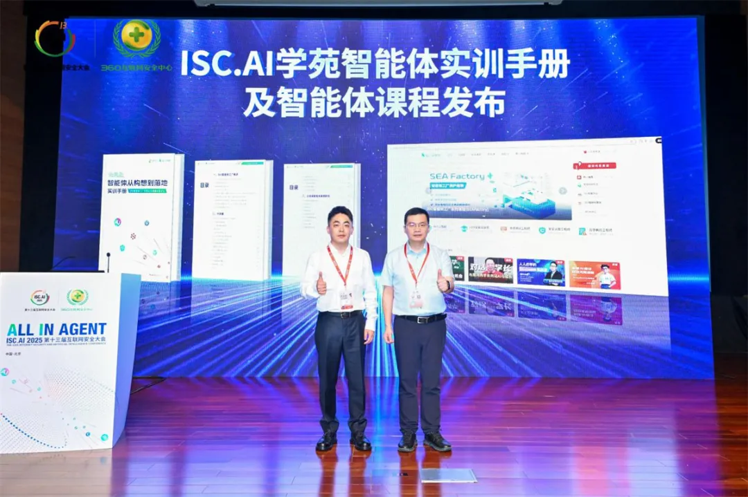 360与ISC.AI学苑发布“智能体实训手册及课程”