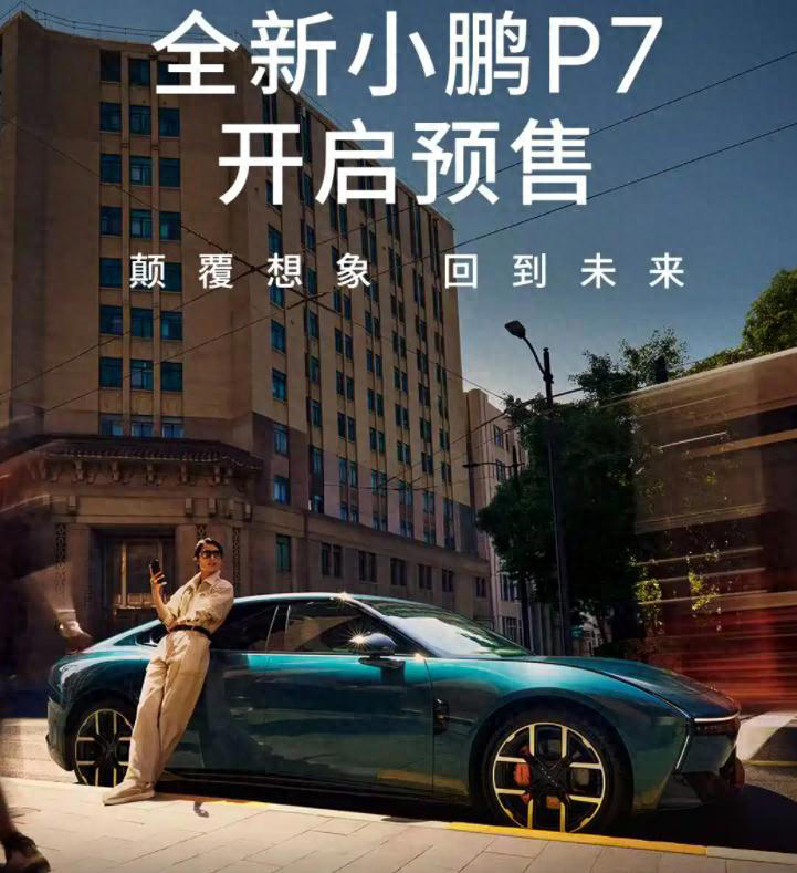 小米 SU7 真正的对手来了？全新小鹏 P7 正式开启预售！