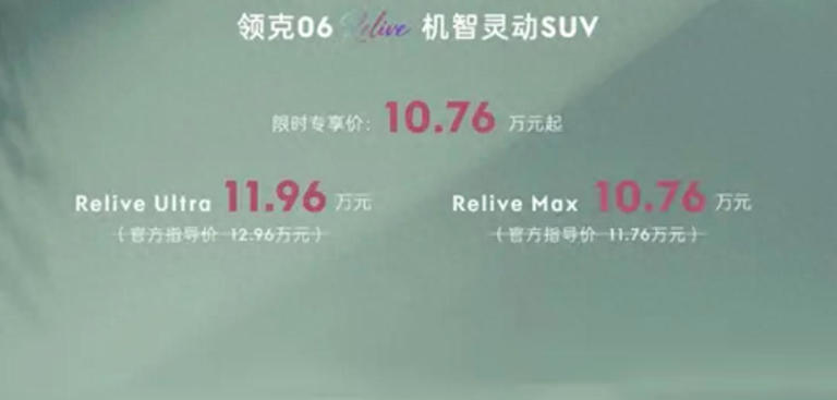 售价11.76万元起！2026款领克06 Relive上市，新增“森珀绿”配色