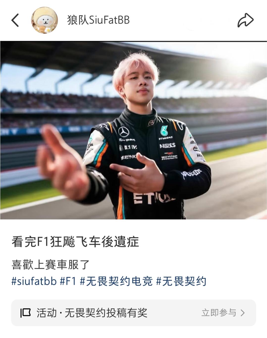 SiuFatBB：看完F1狂飚飞车后遗症，喜欢上赛车服了