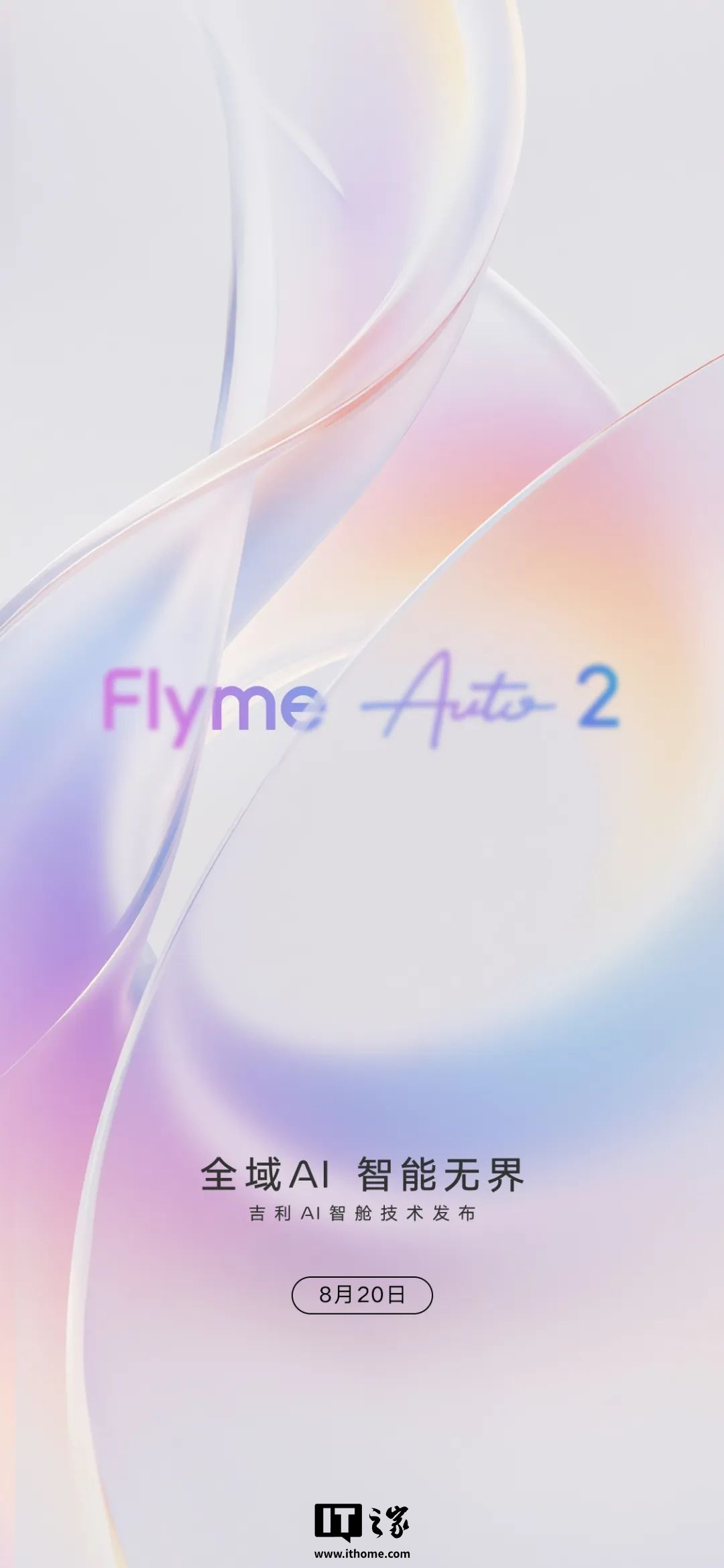 吉利 AI 智舱技术 8 月 20 日发布，有望带来 Flyme Auto 2 系统
