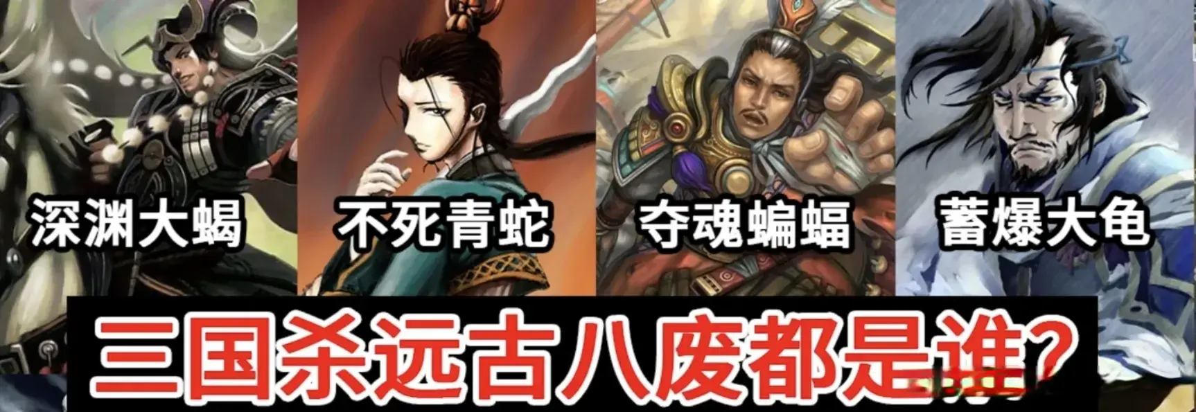 三国杀：远古八废是哪些武将，他们技能强度如何？