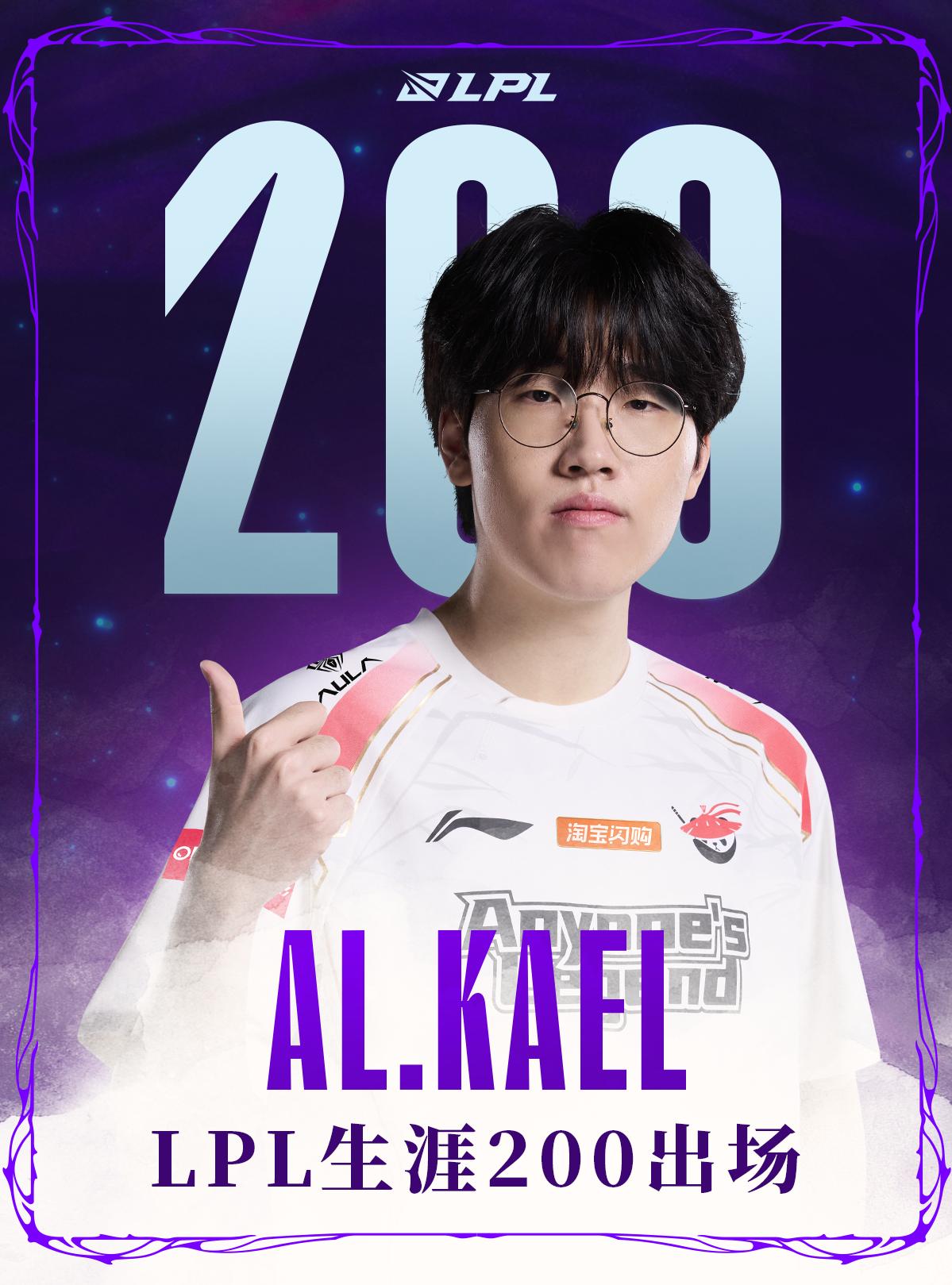里程碑：Kael选手达成LPL联赛200出场成就