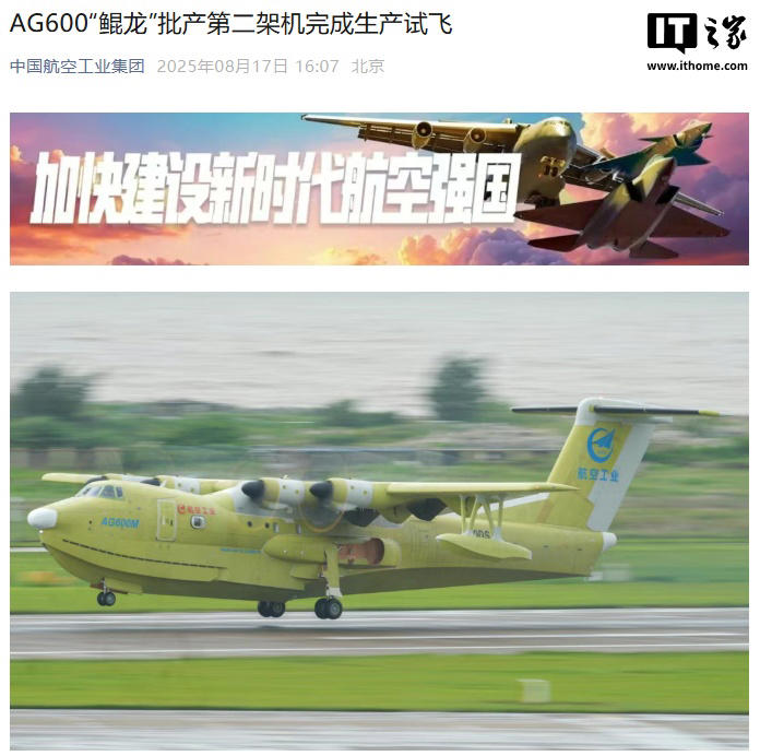 国产自研大型水陆两栖飞机，AG600 批产第二架机完成生产试飞