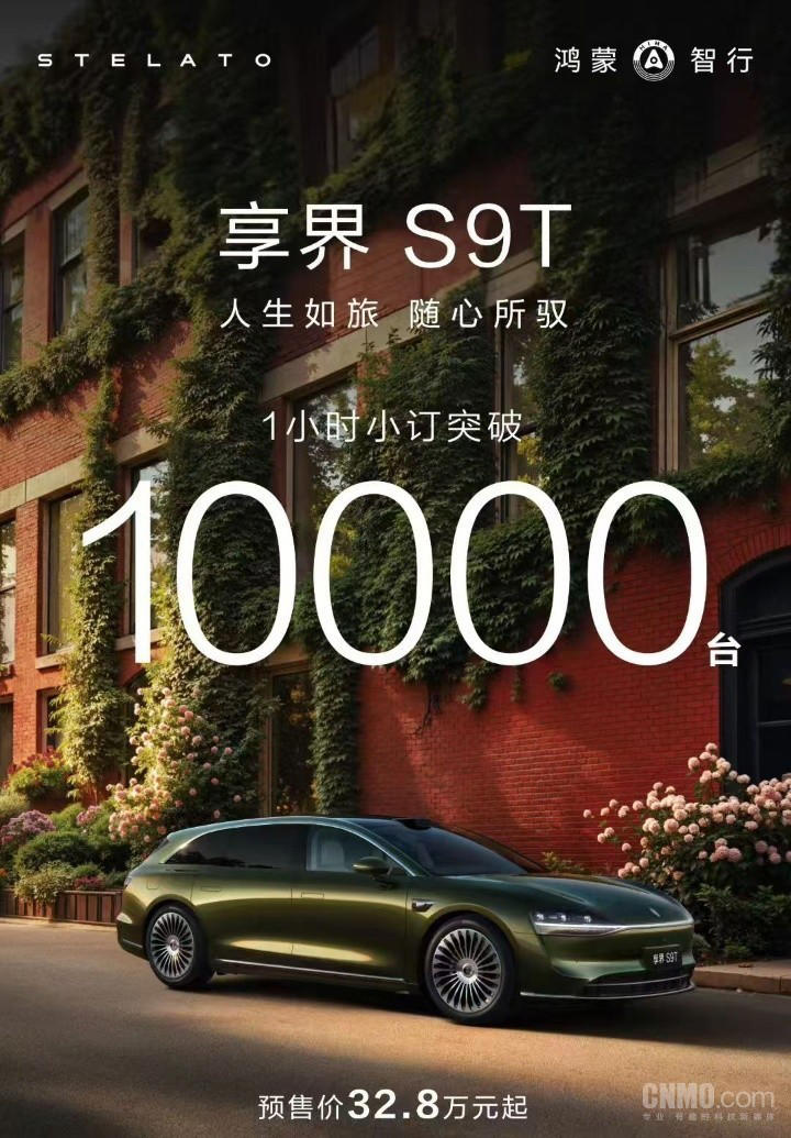 享界S9T小订1小时突破10000台！预售价32.8万元起