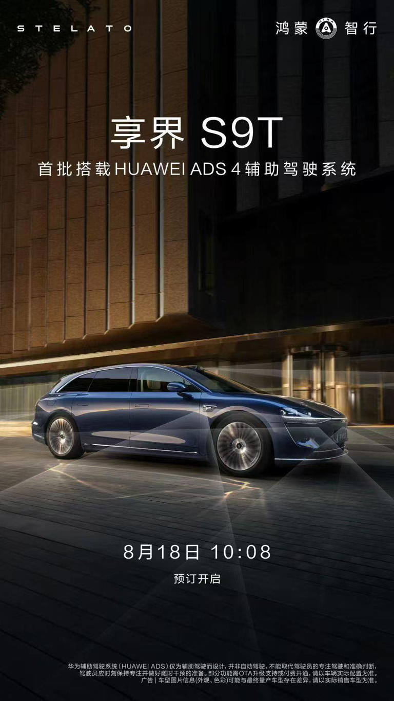 享界S9T预订开启，预售32.8万起，鸿蒙座舱+双动力系统9月上市