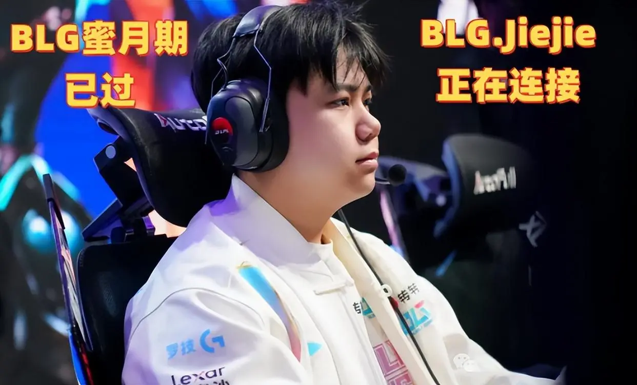 BLG和Jiejie正在连接？Shadow和BLG蜜月期结束，宁王：这是IG的计谋