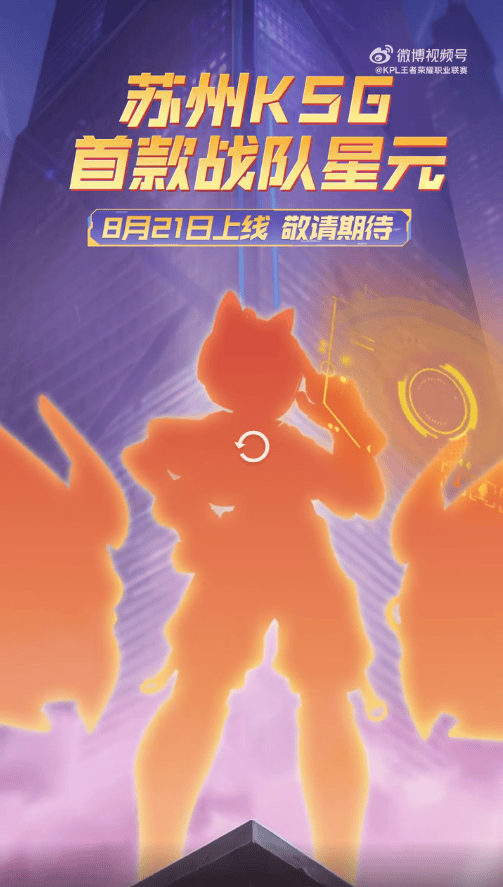 KPL官宣：苏州KSG首款战队星元，8月21日上线