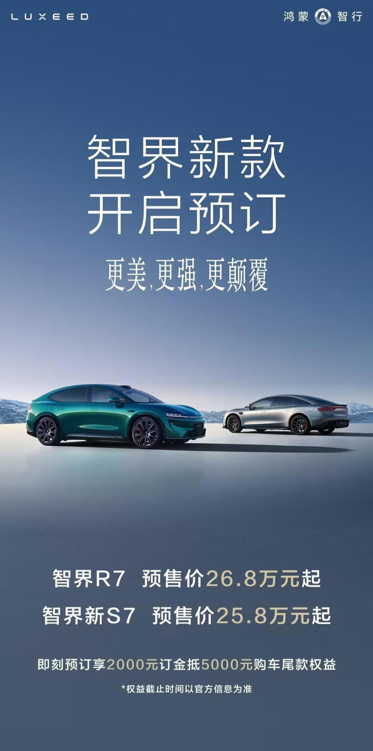 鸿蒙智行秋季发布会：智界R7/S7与问界M8纯电版等新车抢先看