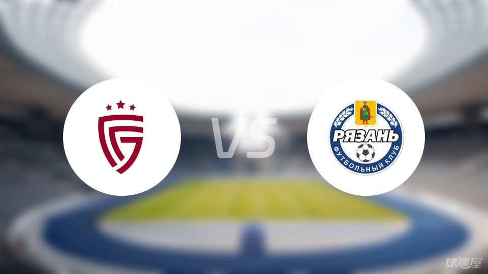 【俄杯】别尔哥罗德礼炮vsFK梁赞首发阵容名单
