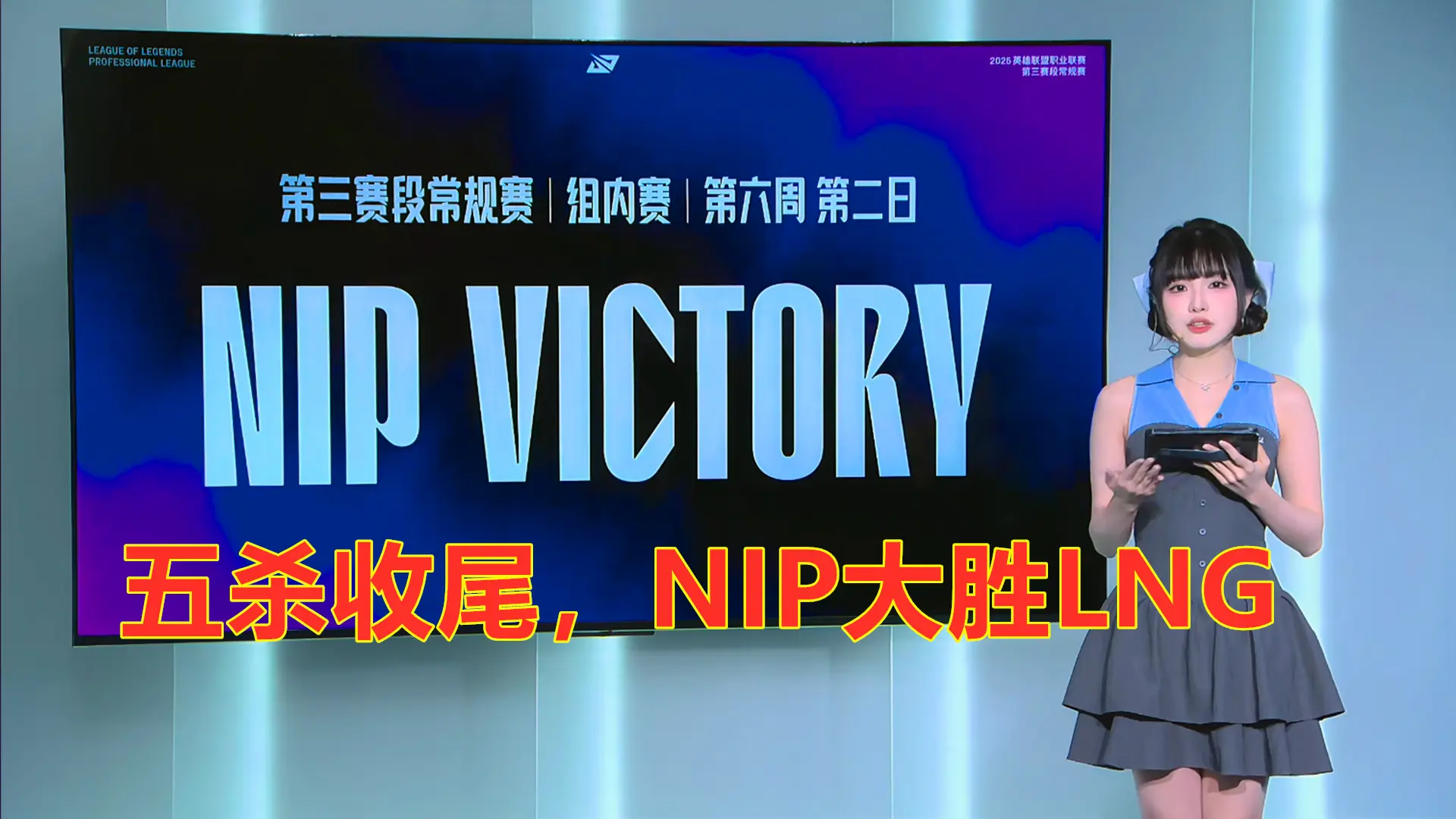 LPL第三阶段：差距有点儿大，五杀收尾，NIP大胜LNG