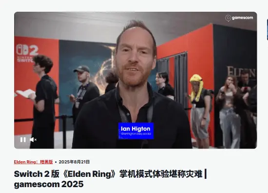 NS2《老头环》遭IGN锐评：掌机模式灾难级游玩体验