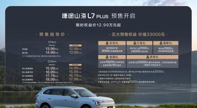 买车还送地下室？捷途山海L7 PLUS限时预售价12.99万起