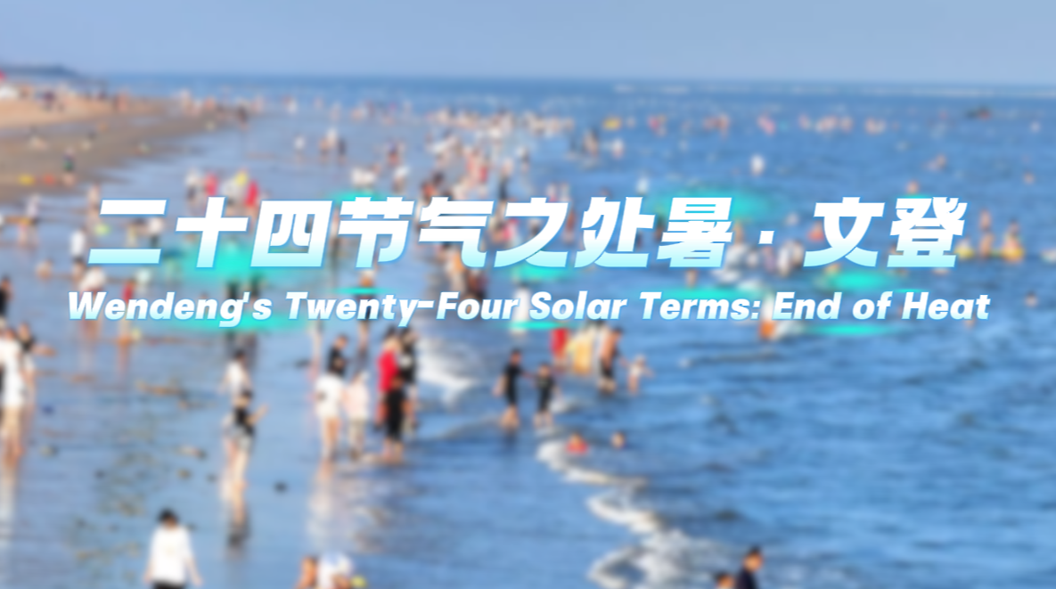 二十四节气之处暑·文登 The 24 Solar Terms: End of Heat · Wendeng