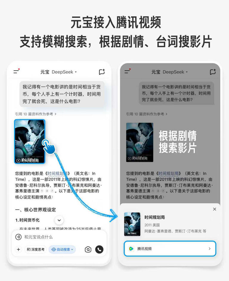 腾讯元宝和腾讯视频打通，支持搜索跳转观看