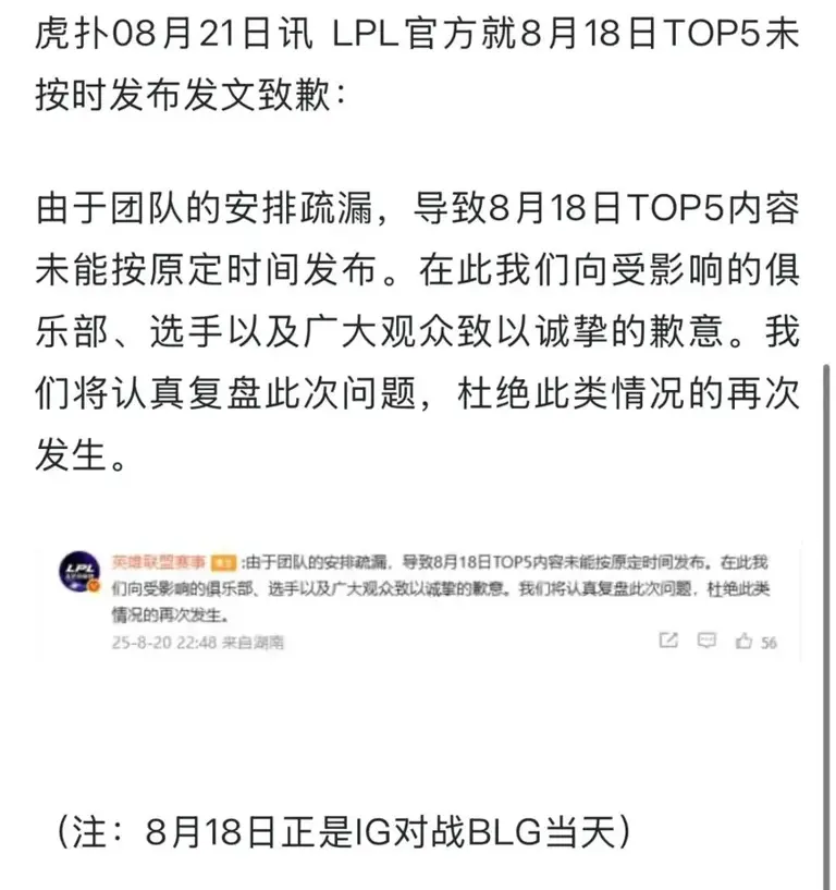 “LPL官方断更IG和BLG操作TOP5”火了，事后道歉，因团队工作疏忽