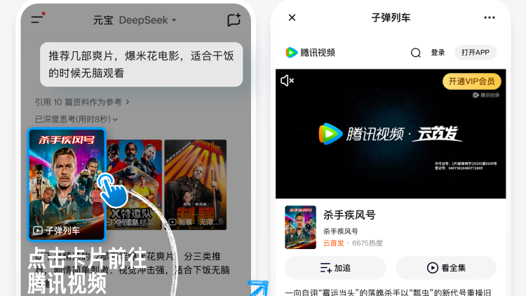 腾讯元宝和腾讯视频打通，支持搜索跳转观看