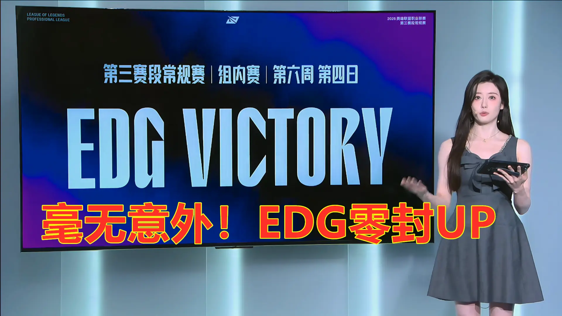 LPL第三阶段：毫无意外，EDG零封UP