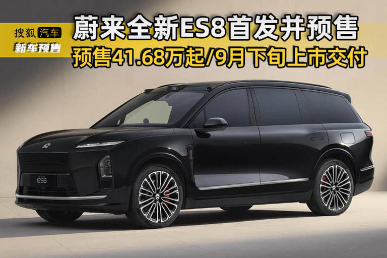 蔚来全新ES8首发预售，价格41.68万起，9月下旬正式上市并交付