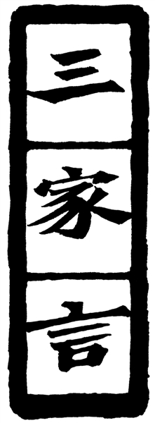 “中药食品”真能治病吗？