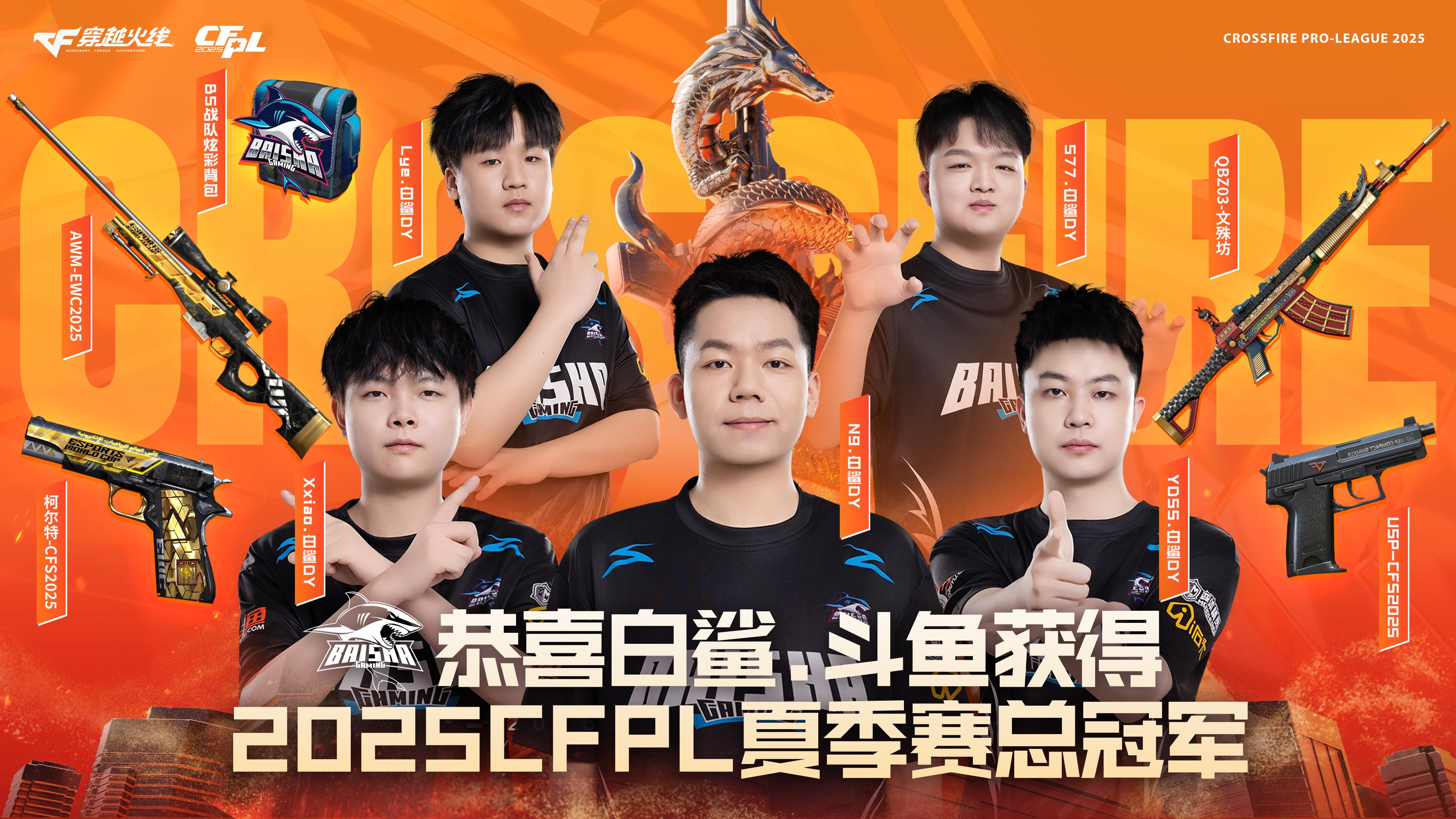 鲨出重围，问鼎巅峰！白鲨夺冠CFPL S26，Lye荣膺FMVP