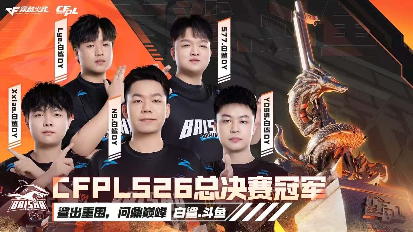 第六次“AB决战”落下帷幕，白鲨战队成功夺得CFPL S26赛季总冠军