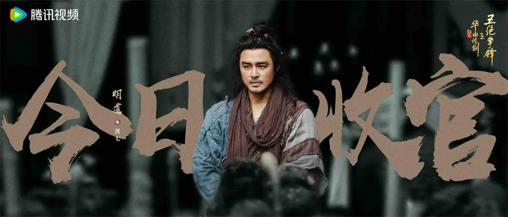 《华山论剑》今晚腾讯视频会员收官，创新武侠续写江湖传奇