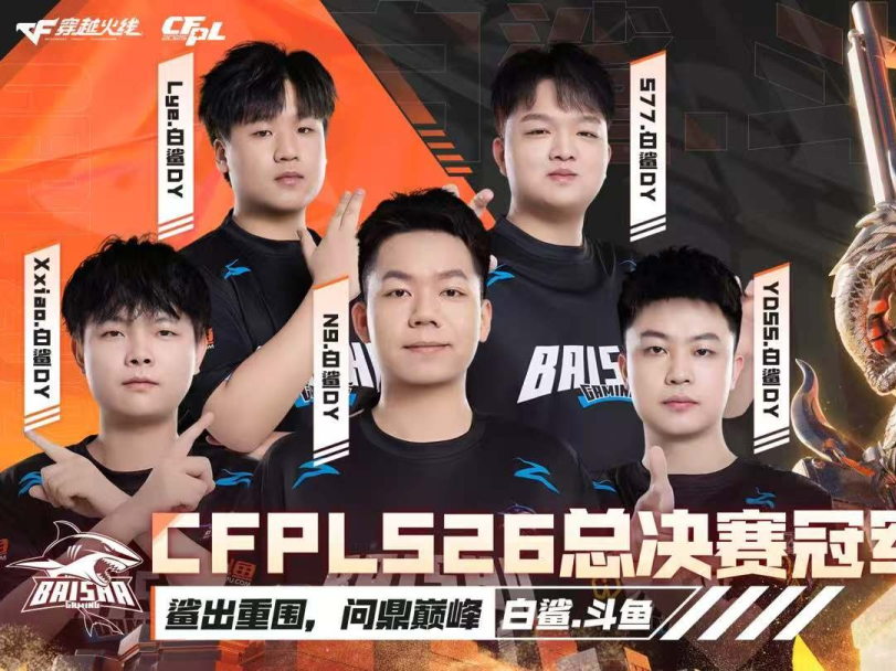 白鲨.斗鱼斩获2025CFPL夏季赛总冠军，5支中国队伍出征沙特电竞世界杯