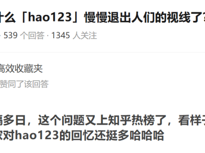 从“上网第一站”到遭嫌弃，hao123如何走下神坛？