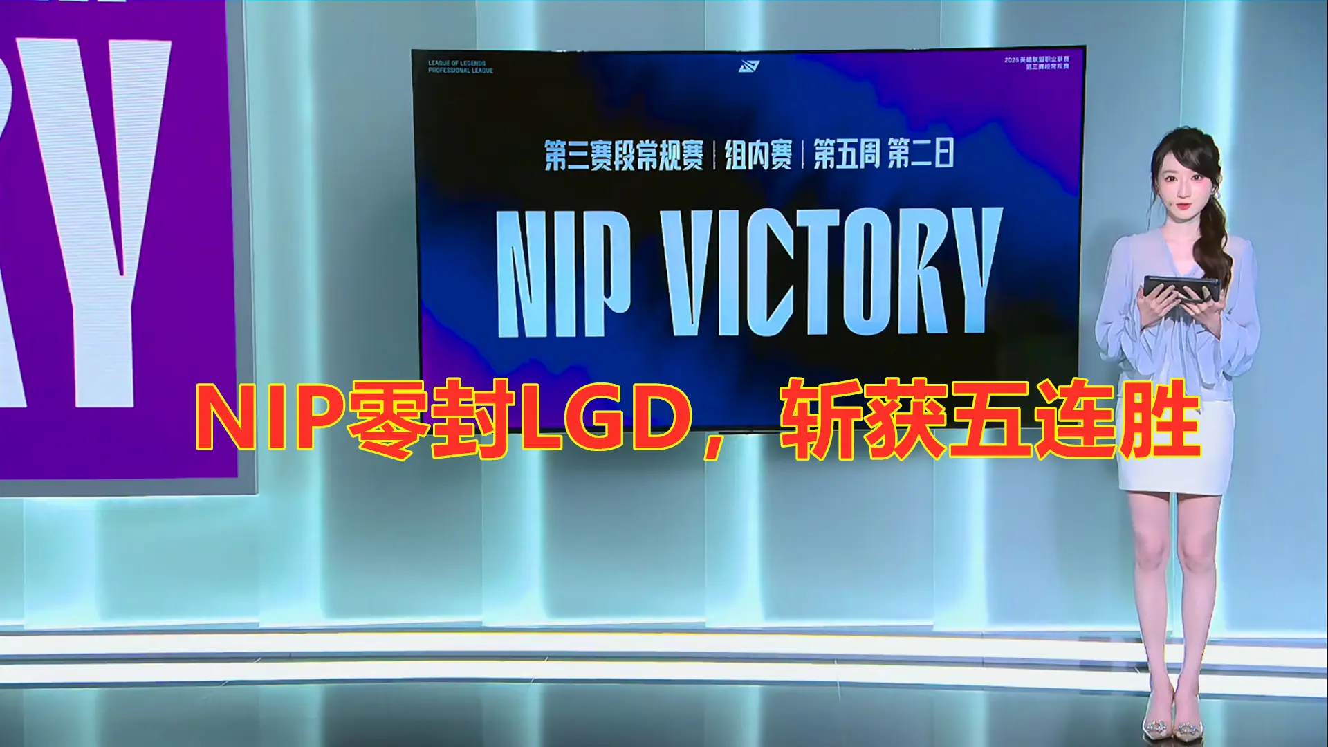 LPL第三阶段：水鬼也没用，NIP横扫LGD，斩获五连胜！